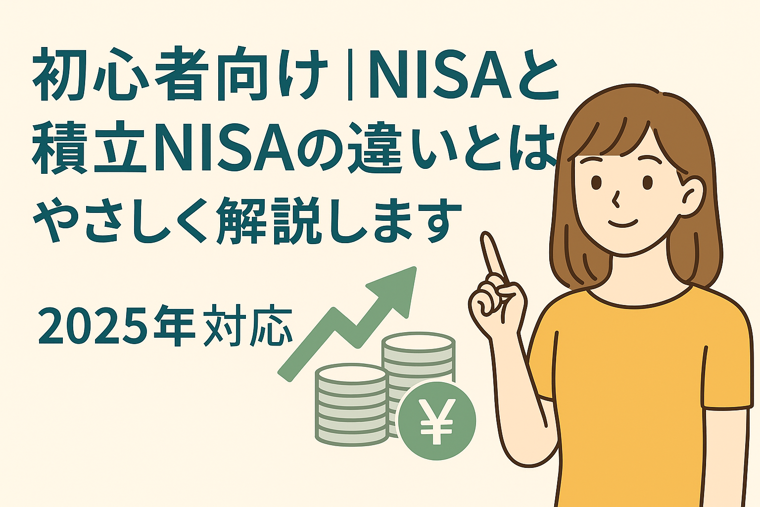 【2025年対応】NISAとつみたてNISAの違いとは？初心者でもわかる非課税制度の基本 | FX Surgeブログ