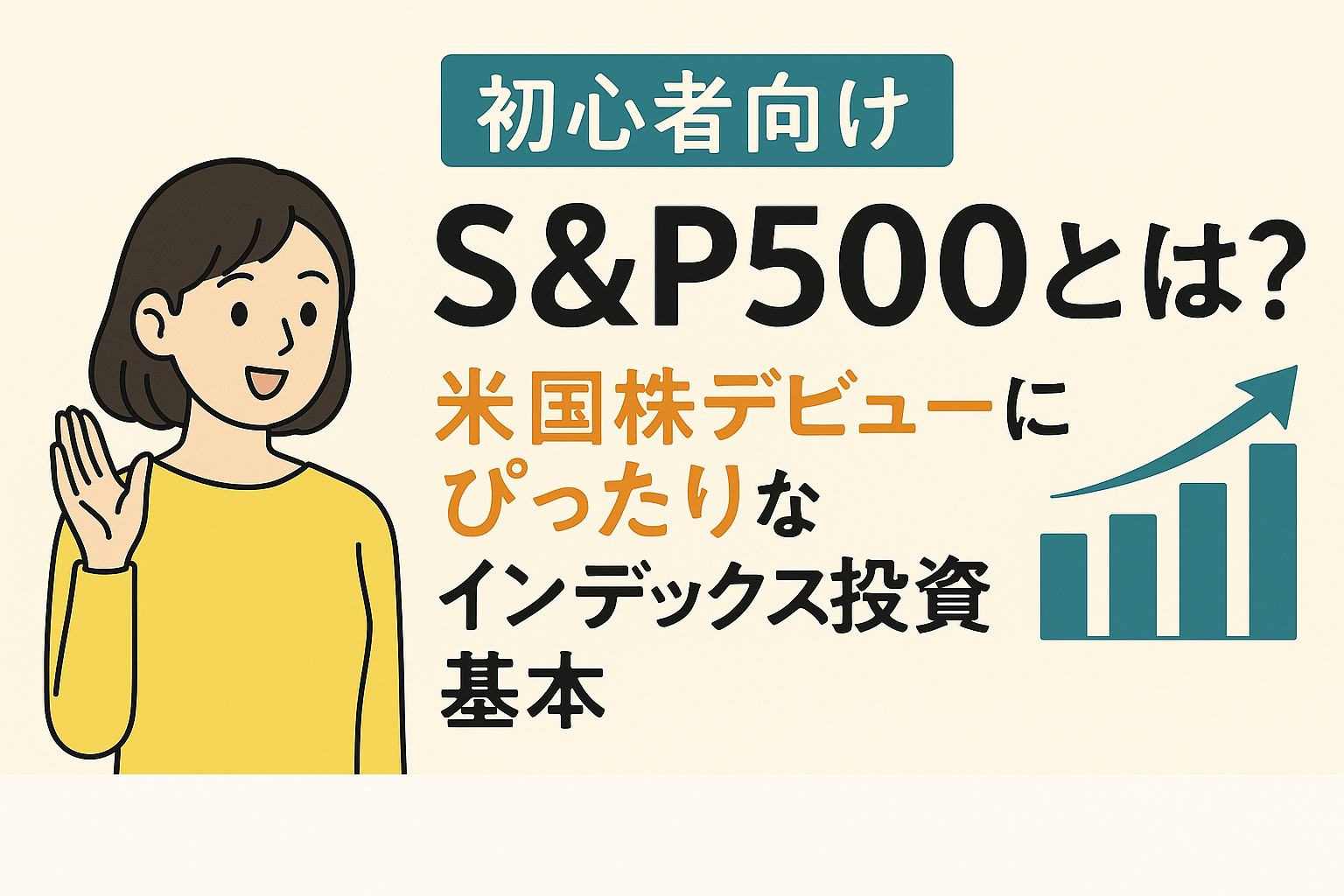 【初心者向け】S&P500とは？米国株インデックス投資の基本と買い方をわかりやすく解説 S&P500 ETFとは | FX Surgeブログ