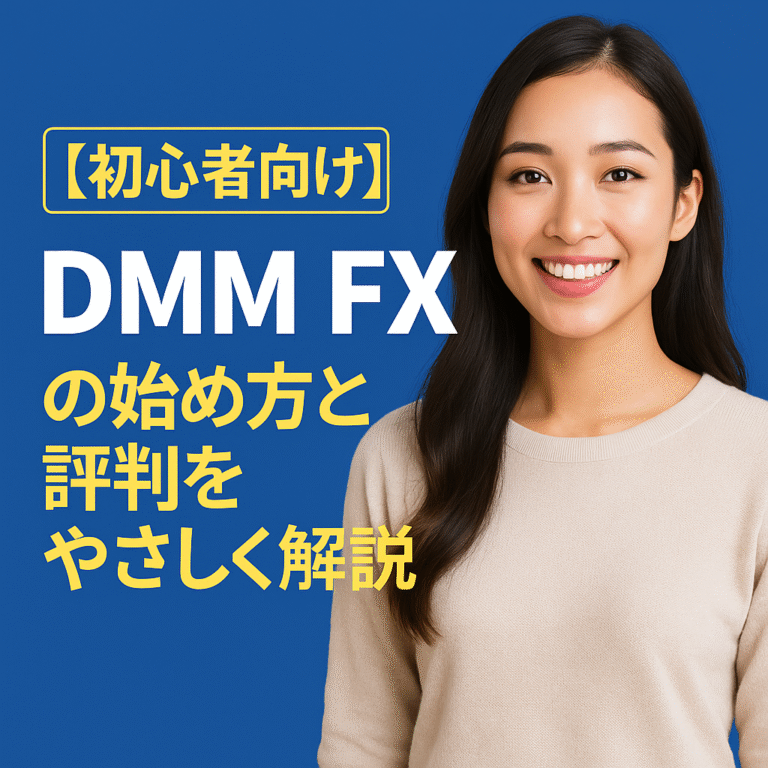 2025年版】DMM FXの始め方まとめ｜スマホだけで完結！初心者でもわかる登録〜取引の流れ 「DMMFX 口座開設 スマホ」 | FX Surgeブログ